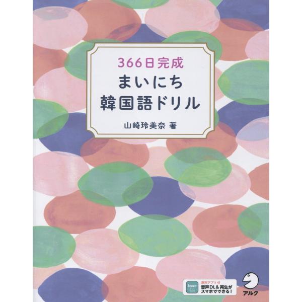 出版社名：アルク（品川区）著者名：山崎玲美奈発行年月：2026年03月キーワード：サンビャクロクジュウロクニチ カンセイ マイニチ カンコクゴ ドリル、ヤマザキ,レミナ