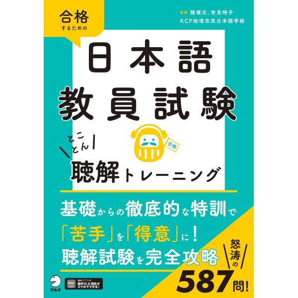 出版社名：アルク（品川区）著者名：ＫＣＰ地球市民日本語学校、猪塚元、世良時子発行年月：2026年04月キーワード：ゴウカクスル タメノ ニホンゴ キョウイン シケン トコトン チョウカイ トレーニング、ケイシーピー チキュウ シミン ニホン...