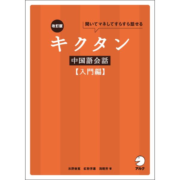 出版社名：アルク（品川区）著者名：氷野善寛、紅粉芳惠、海暁芳発行年月：2026年03月版：改訂版キーワード：キクタン チュウゴクゴ カイワ ニュウモンヘン、ヒノ,ヨシヒロ、ベニコ,ヨシエ、カイ,ギョウホウ