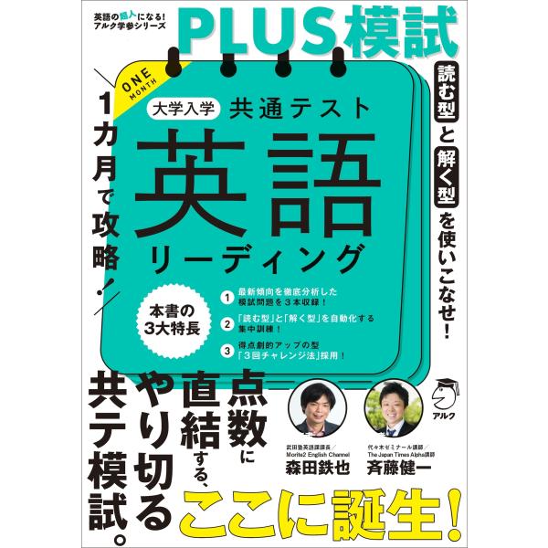 出版社名：アルク（品川区）著者名：森田鉄也、斉藤健一シリーズ名：英語の超人になる！アルク学参シリーズ発行年月：2026年09月キーワード：ダイガク ニュウガク キョウツウ テスト エイゴ リーディング、モリタ,テツヤ、サイトウ,ケンイチ