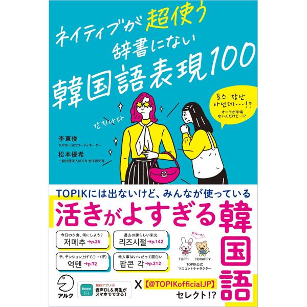 出版社名：アルク（品川区）著者名：李東俊、松本優希発行年月：2026年08月キーワード：ネイティブ ガ チョウツカウ ジショ ニ ナイ カンコクゴ ヒョウゲン ヒャク、イ,ドンジュン、マツモト,ユウキ