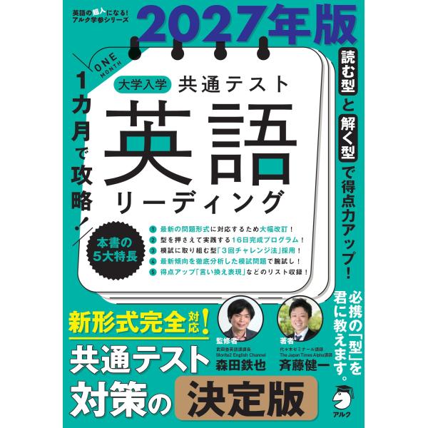 出版社名：アルク（品川区）著者名：森田鉄也、斉藤健一シリーズ名：英語の超人になる！アルク学参シリーズ発行年月：2026年09月キーワード：イッカゲツ デ コウリャク ダイガク ニュウガク キョウツウ テスト エイゴ リーディング*1カゲツ ...