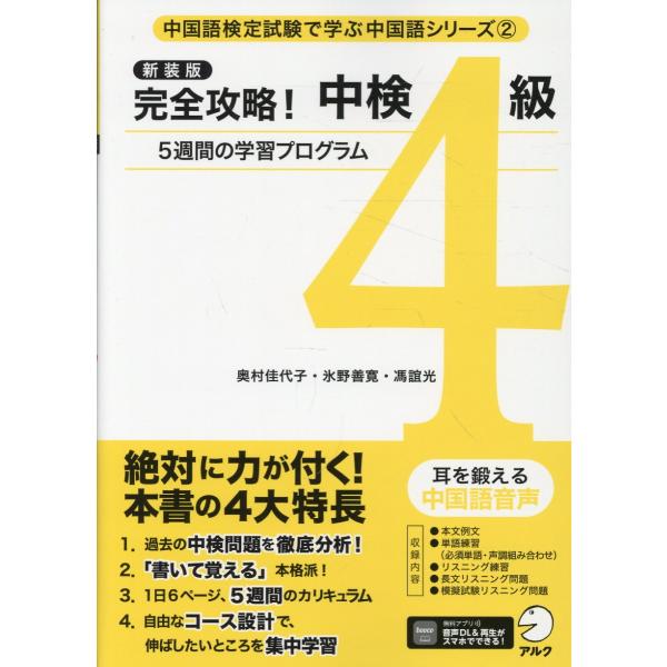 出版社名：アルク（品川区）著者名：奥村佳代子、氷野善寛、馮誼光シリーズ名：中国語検定試験で学ぶ中国語シリーズ発行年月：2026年09月版：新装版キーワード：カンゼン コウリャク チュウケン ヨンキュウ、オクムラ,カヨコ、ヒノ,ヨシヒロ、ヒョ...