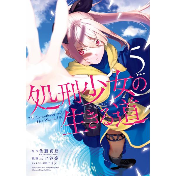 出版社名：スクウェア・エニックス著者名：佐藤真登、三ツ谷亮、ニリツシリーズ名：ヤングガンガンコミックス発行年月：2023年03月キーワード：ショケイ ショウジョ ノ バージン ロード*ショケイ ショウジョ ノ イキル ミチ、サトウ,マト、ミ...
