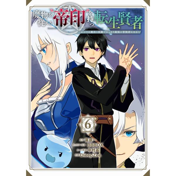 出版社名：スクウェア・エニックス著者名：苗原一、ＤｉｅｅｐＺｅｅ、ＢＢＢＯＸシリーズ名：ガンガンコミックス　ＵＰ！発行年月：2023年04月キーワード：マモノ オ シタガエル テイイン オ モツ テンセイ ケンジャ、ナエハラ,ハジメ、ディー...