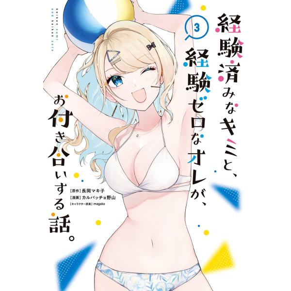 出版社名：スクウェア・エニックス著者名：長岡マキ子、カルパッチョ野山、ｍａｇａｋｏシリーズ名：ガンガンコミックス　ＯＮＬＩＮＥ発行年月：2023年04月キーワード：ケイケン ズミナ キミ ト ケイケン ゼロナ オレ ガ オツキアイスル ハナ...