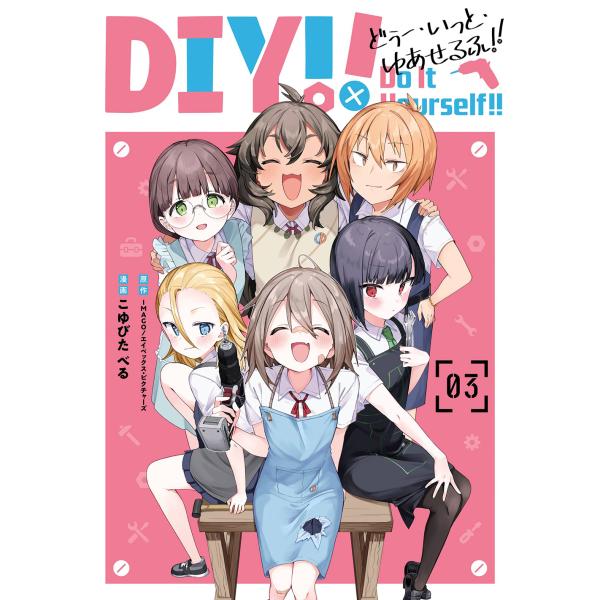 出版社名：スクウェア・エニックス著者名：ＩＭＡＧＯ、こゆびたべる、エイベックス・ピクチャーズシリーズ名：ガンガンコミックス　ＵＰ！発行年月：2023年08月キーワード：ドゥー イット ユア セルフ、イマーゴ、コユビタ,ベル、エイベックス ピ...