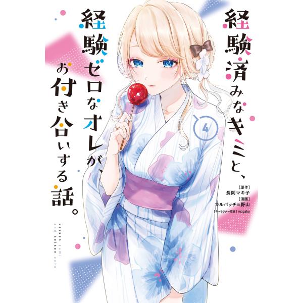 出版社名：スクウェア・エニックス著者名：長岡マキ子、カルパッチョ野山、ｍａｇａｋｏシリーズ名：ガンガンコミックス　ＯＮＬＩＮＥ発行年月：2023年10月キーワード：ケイケン ズミナ キミ ト ケイケン ゼロナ オレ ガ オツキアイスル ハナ...