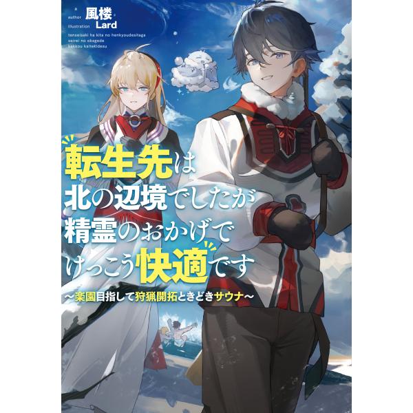 出版社名：スクウェア・エニックス著者名：風楼、Ｌａｒｄシリーズ名：ＳＱＥＸノベル発行年月：2024年01月キーワード：テンセイサキ ワ キタ ノ ヘンキョウデシタガ セイレイ ノ オカゲ デ ケッコウ カイテキデス ラクエン メザシテ シュ...