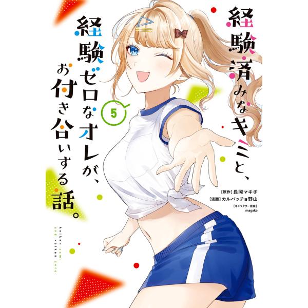 出版社名：スクウェア・エニックス著者名：長岡マキ子、カルパッチョ野山、ｍａｇａｋｏシリーズ名：ガンガンコミックス　ＯＮＬＩＮＥ発行年月：2024年03月キーワード：ケイケン ズミナ キミ ト ケイケン ゼロナ オレ ガ オツキアイスル ハナ...