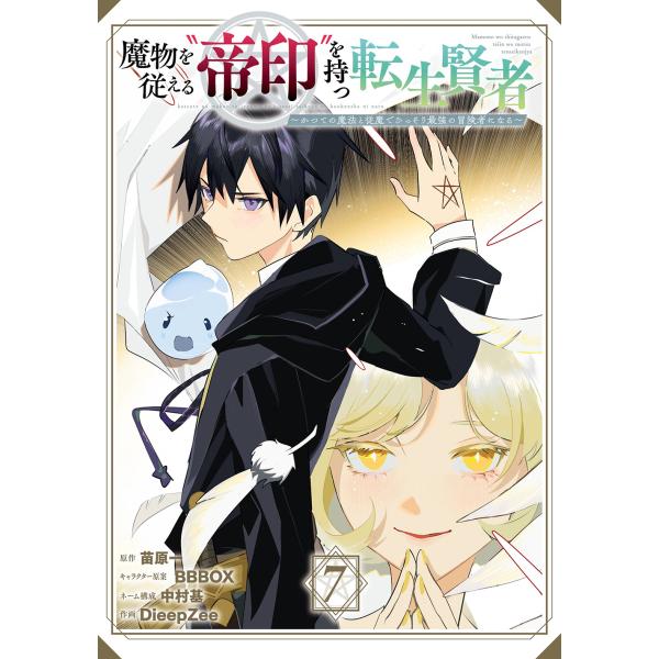 出版社名：スクウェア・エニックス著者名：苗原一、ＤｉｅｅｐＺｅｅ、ＢＢＢＯＸシリーズ名：ガンガンコミックス　ＵＰ！発行年月：2024年05月キーワード：マモノ オ シタガエル テイイン オ モツ テンセイ ケンジャ、ナエハラ,ハジメ、ディー...