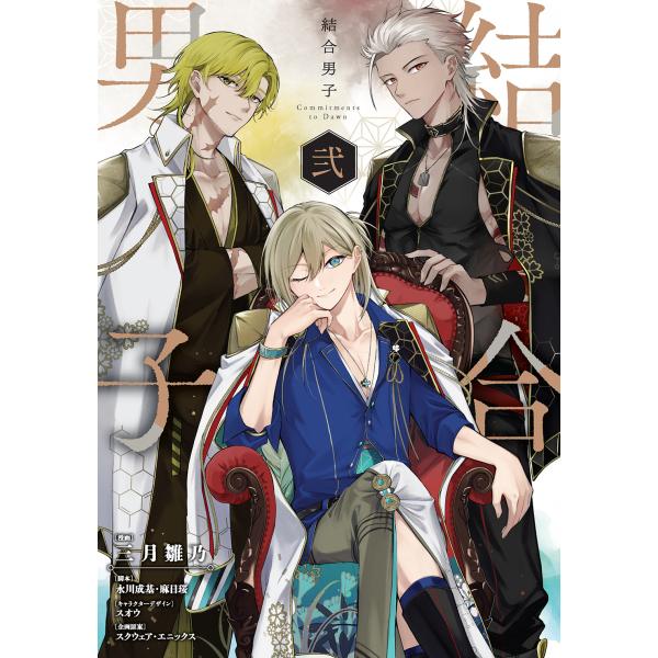 出版社名：スクウェア・エニックス著者名：三月雛乃、永川成基、麻日珱シリーズ名：ガンガンコミックス　ＵＰ！発行年月：2024年07月キーワード：ケツゴウ ダンシ コミットメンツ トゥ ドーン、ミツキ,ヒナノ、ナガカワ,ナルキ、アサヒ,ヨウ