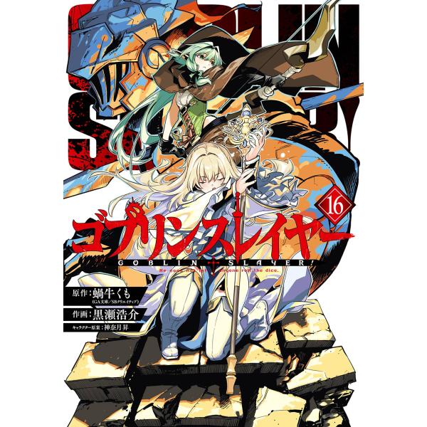 出版社名：スクウェア・エニックス著者名：蝸牛くも、黒瀬浩介シリーズ名：ビッグガンガンコミックス発行年月：2025年02月キーワード：ゴブリン スレイヤー、カギュウ,クモ、クロセ,コウスケ