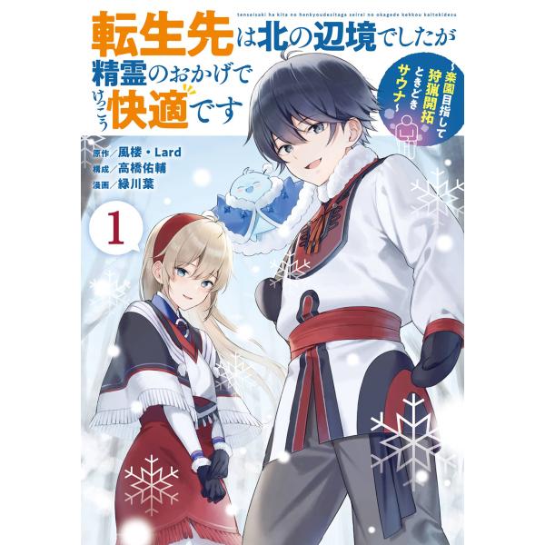 出版社名：スクウェア・エニックス著者名：風楼、Ｌａｒｄ、緑川葉シリーズ名：ガンガンコミックス　ＵＰ！発行年月：2025年03月キーワード：テンセイサキ ワ キタ ノ ヘンキョウデシタガ セイレイ ノ オカゲ デ ケッコウ カイテキデス、フウ...