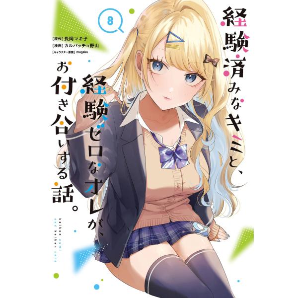 出版社名：スクウェア・エニックス著者名：長岡マキ子、カルパッチョ野山、ｍａｇａｋｏシリーズ名：ガンガンコミックス　ＯＮＬＩＮＥ発行年月：2025年07月キーワード：ケイケン ズミナ キミ ト ケイケン ゼロナ オレ ガ オツキアイスル ハナ...