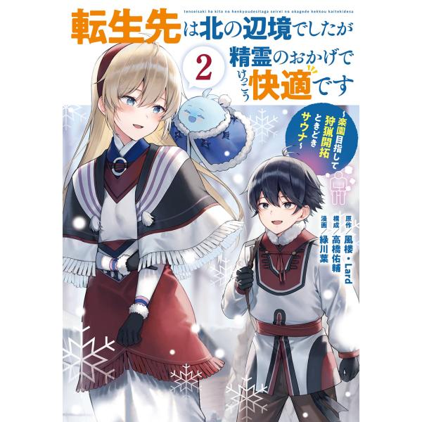 出版社名：スクウェア・エニックス著者名：風楼、Ｌａｒｄ、緑川葉シリーズ名：ガンガンコミックス　ＵＰ！発行年月：2025年07月キーワード：テンセイサキ ワ キタ ノ ヘンキョウデシタガ セイレイ ノ オカゲ デ ケッコウ カイテキデス、フウ...