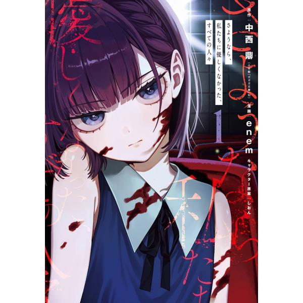 出版社名：スクウェア・エニックス著者名：中西鼎、ｅｎｅｍ、しおんシリーズ名：ガンガンコミックス　ＵＰ！発行年月：2025年08月キーワード：サヨウナラ ワタシタチ ニ ヤサシクナカッタ スベテ ノ ヒトビト、ナカニシ,カナエ、エネム、シオン