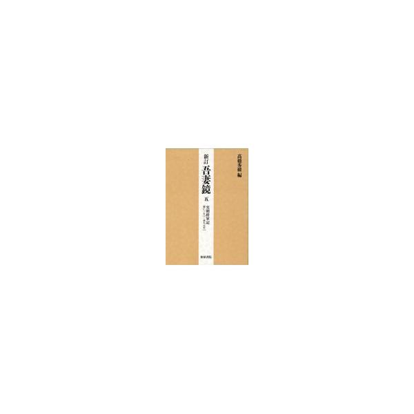 出版社名：和泉書院著者名：高橋秀樹（歴史学）発行年月：2022年12月版：新訂キーワード：アズマカガミ、タカハシ,ヒデキ