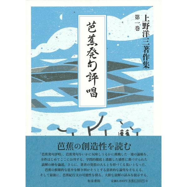 出版社名：和泉書院著者名：上野洋三シリーズ名：上野洋三著作集発行年月：2024年02月キーワード：バショウ ホック ヒョウショウ、ウエノ,ヨウゾウ