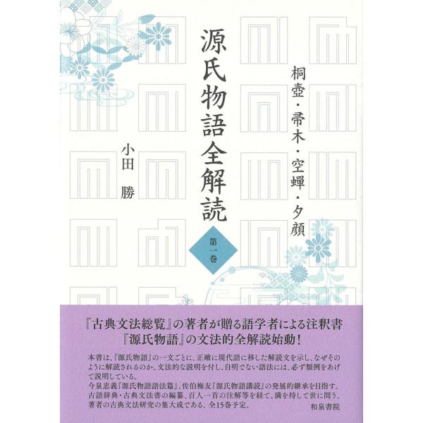 出版社名：和泉書院著者名：小田勝発行年月：2024年03月キーワード：ゲンジ モノガタリ ゼンカイドク、オダ,マサル
