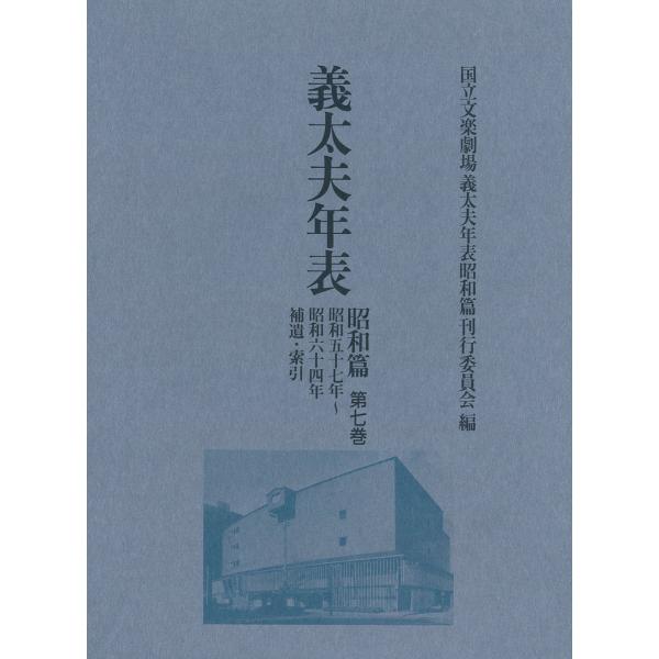 出版社名：和泉書院著者名：国立文楽劇場義太夫年表昭和篇刊行委員会発行年月：2024年03月キーワード：ギダユウ ネンピョウ ショウワヘン、コクリツ ブンラク ゲキジョウ ギダユウ ネンピョウ ショウワヘン カンコウ イインカイ