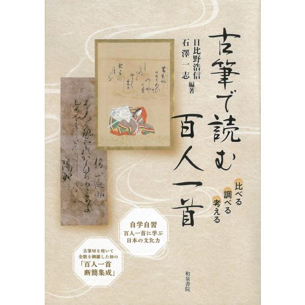 出版社名：和泉書院著者名：日比野浩信、石澤一志発行年月：2025年04月キーワード：コヒツ デ ヨム ヒャクニンイッシュ、ヒビノ,ヒロノブ、イシザワ,カズシ