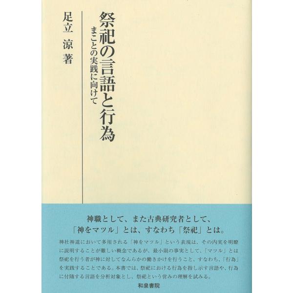 出版社名：和泉書院著者名：足立涼シリーズ名：研究叢書発行年月：2026年02月キーワード：サイシ ノ ゲンゴ ト コウイ、アダチ,リョウ