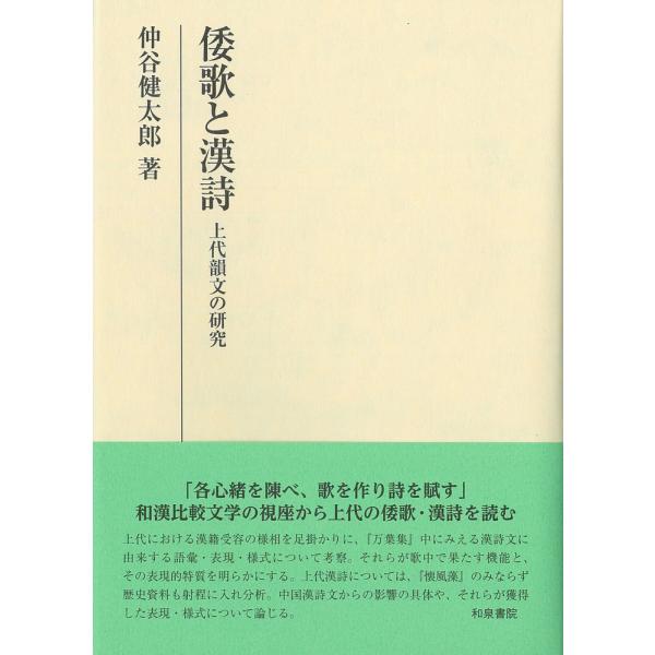 出版社名：和泉書院著者名：仲谷健太郎シリーズ名：研究叢書発行年月：2026年02月キーワード：ヤマトウタ ト カラウタ、ナカタニ,ケンタロウ