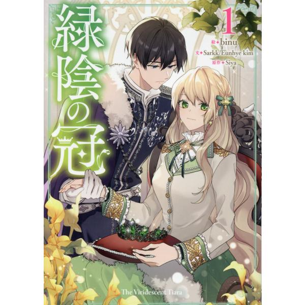 出版社名：一迅社、講談社・一迅社著者名：ｂｉｎｕ、Ｓｉｙａ、Ｓａｒｋｋシリーズ名：カラフルハピネス発行年月：2023年06月キーワード：リョクイン ノ カンムリ、ビヌ、シヤ、サーク