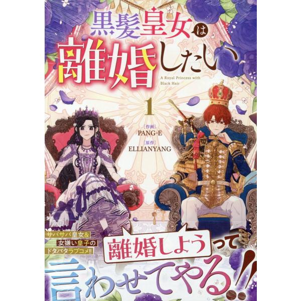 出版社名：一迅社、講談社・一迅社著者名：ＰＡＮＧーＥ、ＥＬＬＩＡＮＹＡＮＧシリーズ名：カラフルハピネス発行年月：2023年12月キーワード：クロカミ コウジョ ワ リコンシタイ、パンイ、エリアニャン