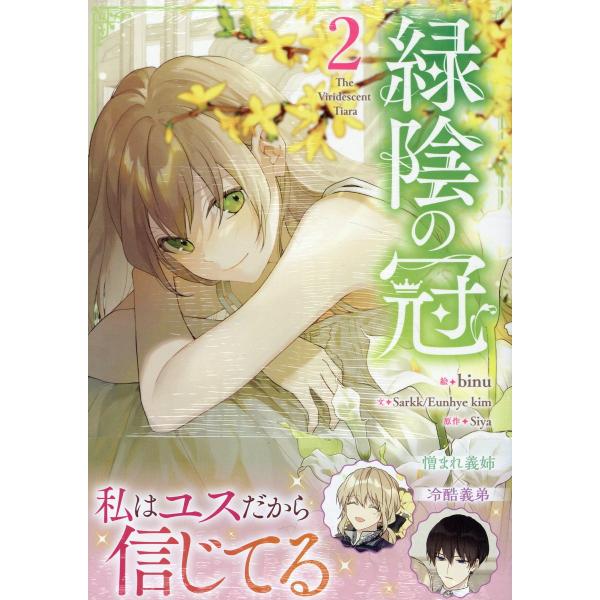 出版社名：一迅社、講談社・一迅社著者名：ｂｉｎｕ、Ｓｉｙａ、Ｓａｒｋｋシリーズ名：カラフルハピネス発行年月：2024年05月キーワード：リョクイン ノ カンムリ、ビヌ、シヤ、サーク