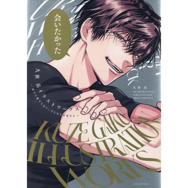 出版社名：一迅社、講談社・一迅社著者名：久世岳発行年月：2024年08月キーワード：クゼ ガク イラスト ワークス オモテ デモ ウラ デモ ナイ ウラミチ オニイサン、クゼ,ガク