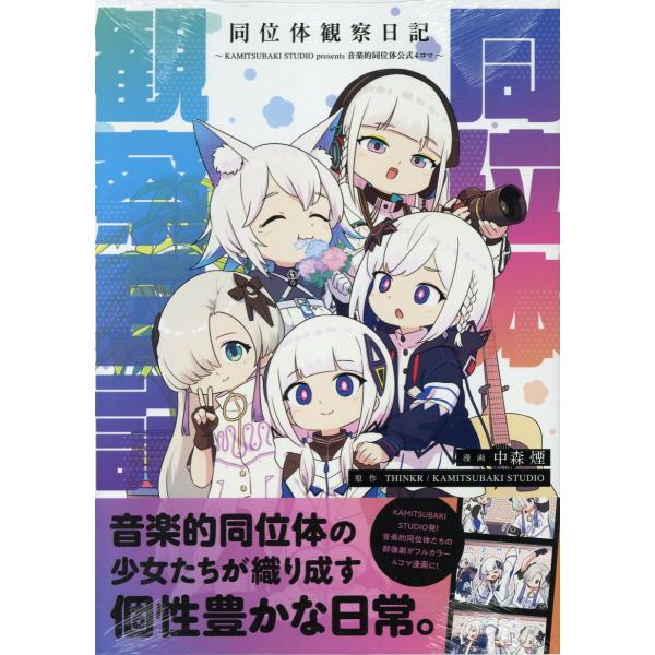 出版社名：一迅社、講談社・一迅社著者名：中森煙、ＴＨＩＮＫＲ、ＫＡＭＩＴＳＵＢＡＫＩ　ＳＴＵＤＩＯシリーズ名：ＩＤコミックス　ＤＮＡメディアコミックス発行年月：2024年12月キーワード：ドウイタイ カンサツ ニッキ カミツバキ スタジオ ...