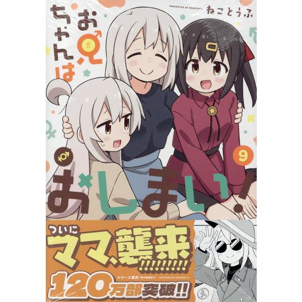 出版社名：一迅社、講談社・一迅社著者名：ねことうふシリーズ名：ＩＤコミックス発行年月：2024年09月キーワード：オニイチャン ワ オシマイ、ネコ トウフ