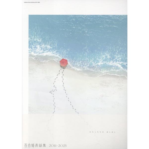 出版社名：一迅社、講談社・一迅社発行年月：2025年12月キーワード：ユリヒメ ヒョウシシュウ ニセンジュイイチ ニセンニジュウゴ