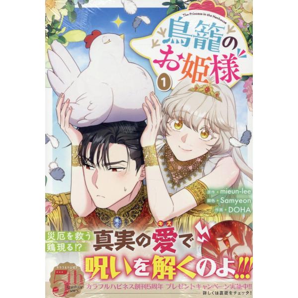 出版社名：一迅社、講談社・一迅社著者名：ｍｉｅｕｎーｌｅｅ、Ｓａｍｙｅｏｎ、ＤＯＨＡシリーズ名：カラフルハピネス発行年月：2026年03月キーワード：トリカゴ ノ オヒメサマ、イミウン、サミョン、ドハ
