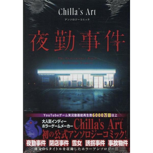 出版社名：一迅社、講談社・一迅社著者名：アンソロジーシリーズ名：ＨＯＷＬコミックス発行年月：2026年05月キーワード：ヤキン ジケン チラズ アート アンソロジー コミック、アンソロジー