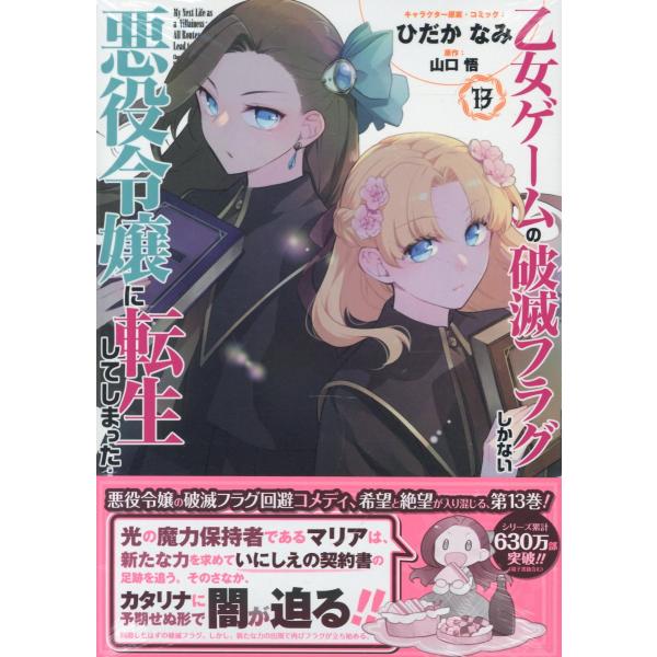 出版社名：一迅社、講談社・一迅社著者名：ひだかなみ、山口悟（作家）シリーズ名：ＩＤコミックス　ＺＥＲＯーＳＵＭコミックス発行年月：2026年05月キーワード：オトメ ゲーム ノ ハメツ フラグシカナイ アクヤク レイジョウ ニ テンセイシテ...