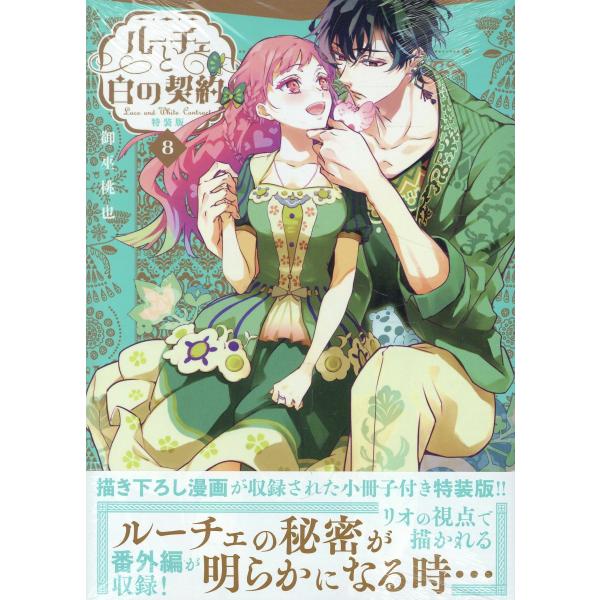 出版社名：一迅社、講談社・一迅社著者名：御巫桃也シリーズ名：ＩＤコミックス　ＺＥＲＯーＳＵＭコミックス発行年月：2026年06月版：特装版キーワード：ルーチェ ト シロ ノ ケイヤク、ミカナギ,トウヤ