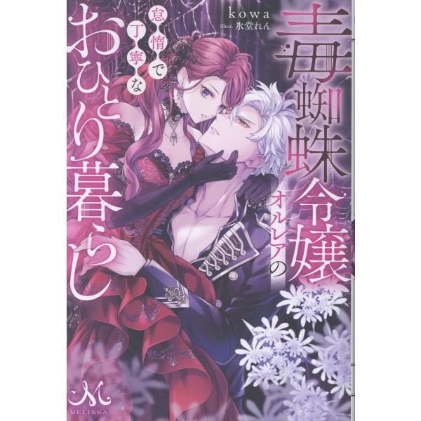 出版社名：一迅社、講談社・一迅社著者名：ｋｏｗａ、氷堂れんシリーズ名：ＭＥＬＩＳＳＡ発行年月：2026年07月キーワード：ドクグモ レイジョウ オルレア ノ タイダ デ テイネイナ オヒトリグラシ、コワ、ヒドウ,レン