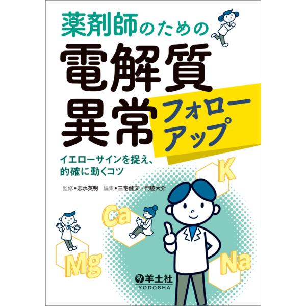 出版社名：羊土社著者名：志水英明、三宅健文、門脇大介発行年月：2025年06月キーワード：ヤクザイシ ノ タメノ デンカイシツ イジョウ フォロー アップ、シミズ,ヒデアキ、ミヤケ,タケフミ、カドワキ,ダイスケ