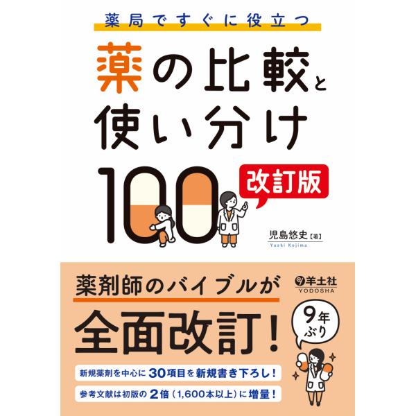 出版社名：羊土社著者名：児島悠史発行年月：2026年08月版：改訂版キーワード：ヤッキョク デ スグニ ヤクダツ クスリ ノ ヒカク ト ツカイワケ ヒャク*ヤッキョク デ スグニ ヤクダツ クスリ ノ ヒカク ト ツカイワケ 100、コジ...