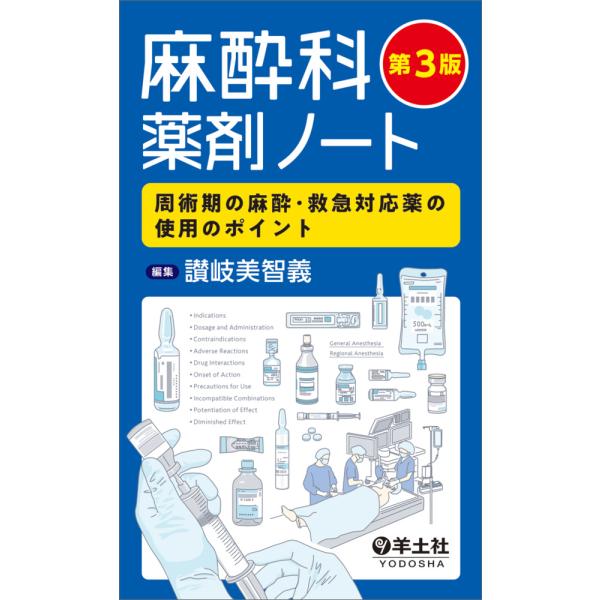 出版社名：羊土社著者名：讃岐美智義発行年月：2025年06月版：第３版キーワード：マスイカ ヤクザイ ノート、サヌキ,ミチヨシ