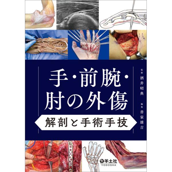 出版社名：羊土社著者名：酒井昭典、善家雄吉発行年月：2025年11月キーワード：テ ゼンワン ヒジ ノ ガイショウ カイボウ ト シュジュツ シュギ、サカイ,アキノリ、ゼンケ,ユウキチ
