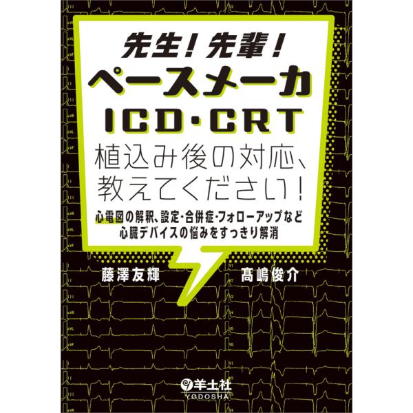 出版社名：羊土社著者名：藤澤友輝、高嶋俊介発行年月：2026年03月キーワード：センセイ センパイ ペースメーカ アイシーディー シーアールティー ウエコミゴ ノ タイオウ オシエテクダサイ、フジサワ,トモキ、タカシマ,シュンスケ