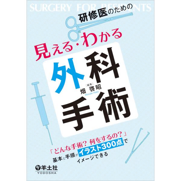 出版社名：羊土社著者名：畑啓昭発行年月：2015年11月キーワード：ケンシュウイ ノ タメノ ミエル ワカル ゲカ シュジュツ、ハタ,ヒロアキ