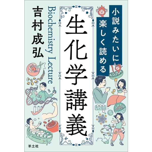 出版社名：羊土社著者名：吉村成弘発行年月：2025年08月キーワード：ショウセツ ミタイニ タノシク ヨメル セイカガク コウギ、ヨシムラ,シゲヒロ