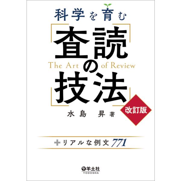 出版社名：羊土社著者名：水島昇発行年月：2026年02月版：改訂版キーワード：カガク オ ハグクム サドク ノ ギホウ、ミズシマ,ノボル