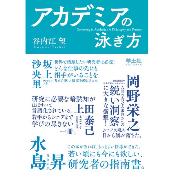 出版社名：羊土社著者名：谷内江望発行年月：2026年04月キーワード：アカデミア ノ オヨギカタ、ヤチエ,ノゾム