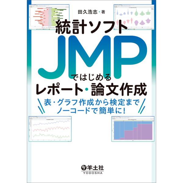 出版社名：羊土社著者名：田久浩志発行年月：2026年05月キーワード：トウケイ ソフト ジャンプ デ ハジメル レポート ロンブン サクセイ、タキュウ,ヒロシ